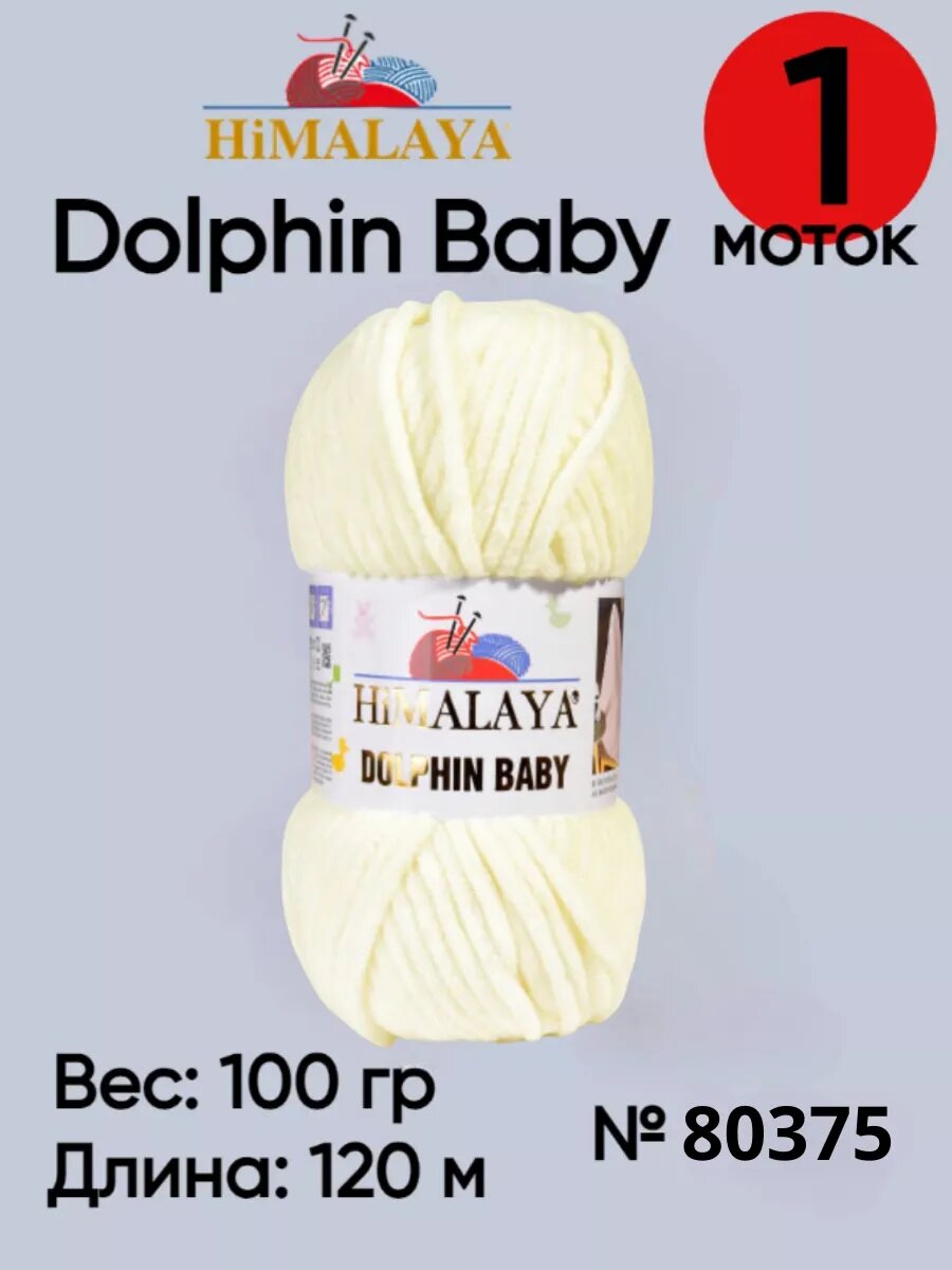 Пряжа Himalaya Dolphin baby цвет 80375 топленое молоко 1 шт