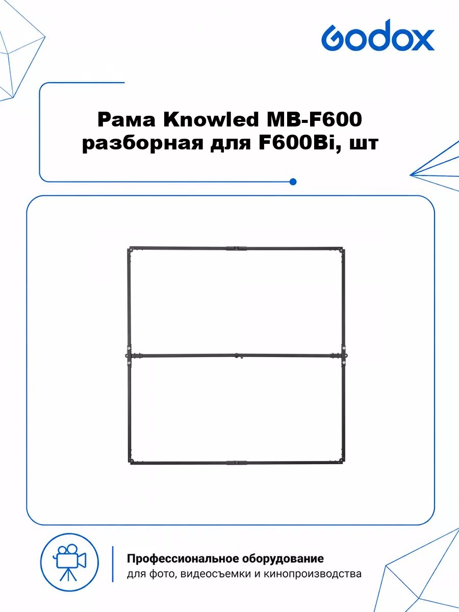 Рама Godox Knowled MB-F600 разборная для F600Bi, шт