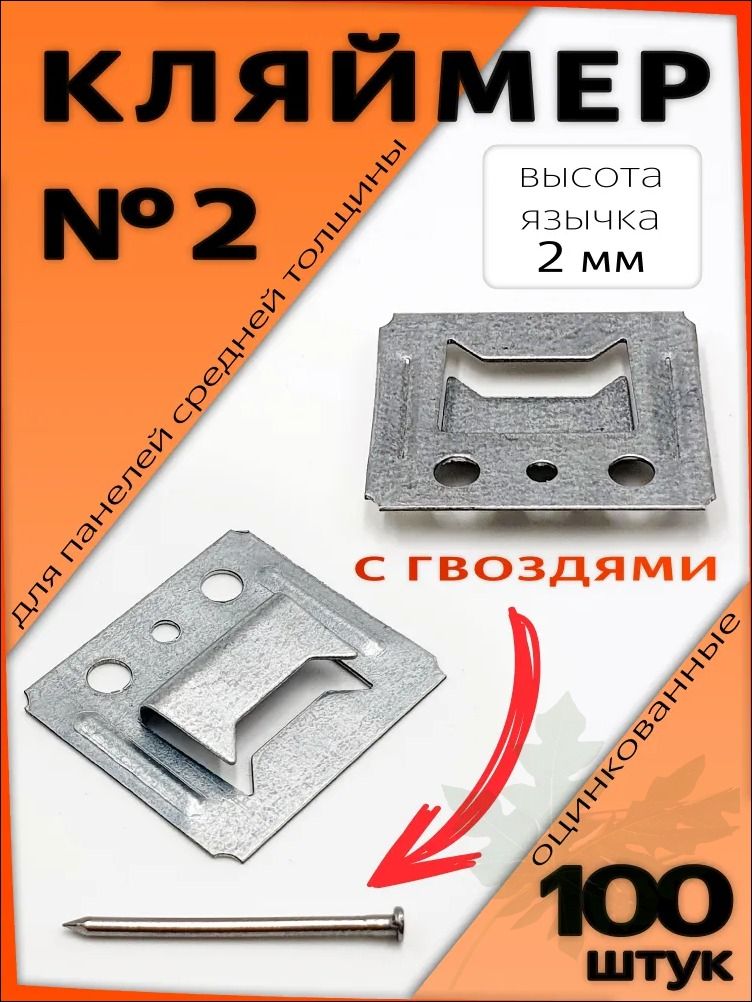 Кляймер для вагонки №2 2мм 100 шт + гвозди