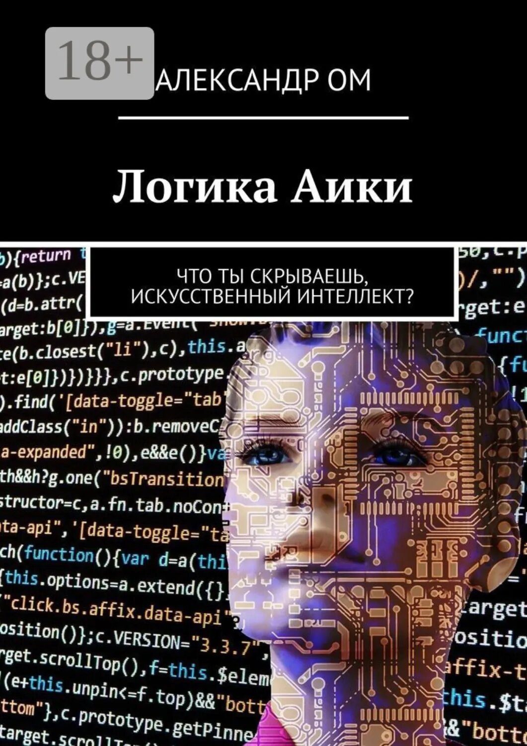 Логика Aики. Что ты скрываешь, искусственный интеллект? [Цифровая книга]