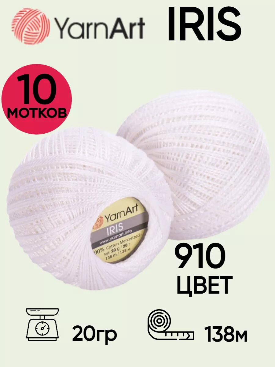 Пряжа YarnArt Iris / Ярнарт Ирис / для вязания / цвет 910 / белый / 10 мотков
