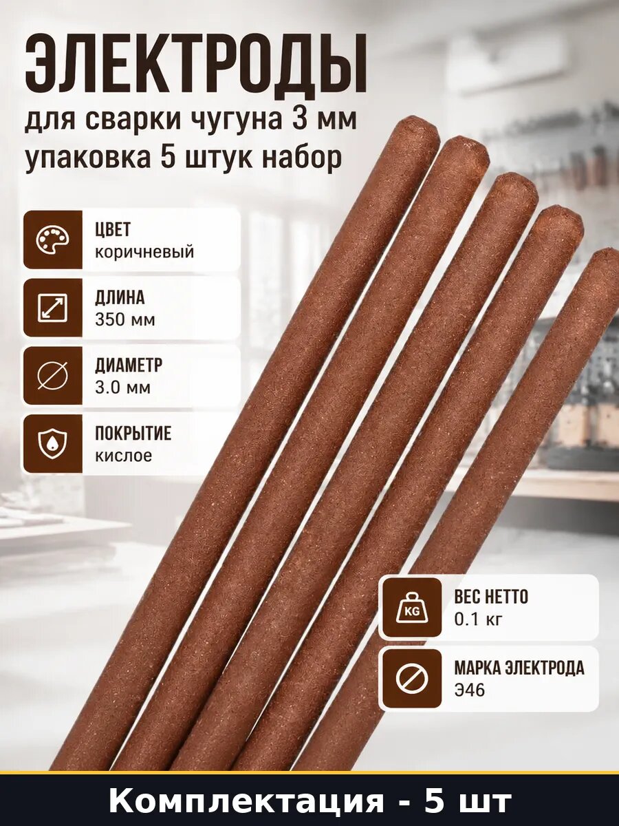 Электроды для сварки чугуна 3 мм упаковка 5 штук набор
