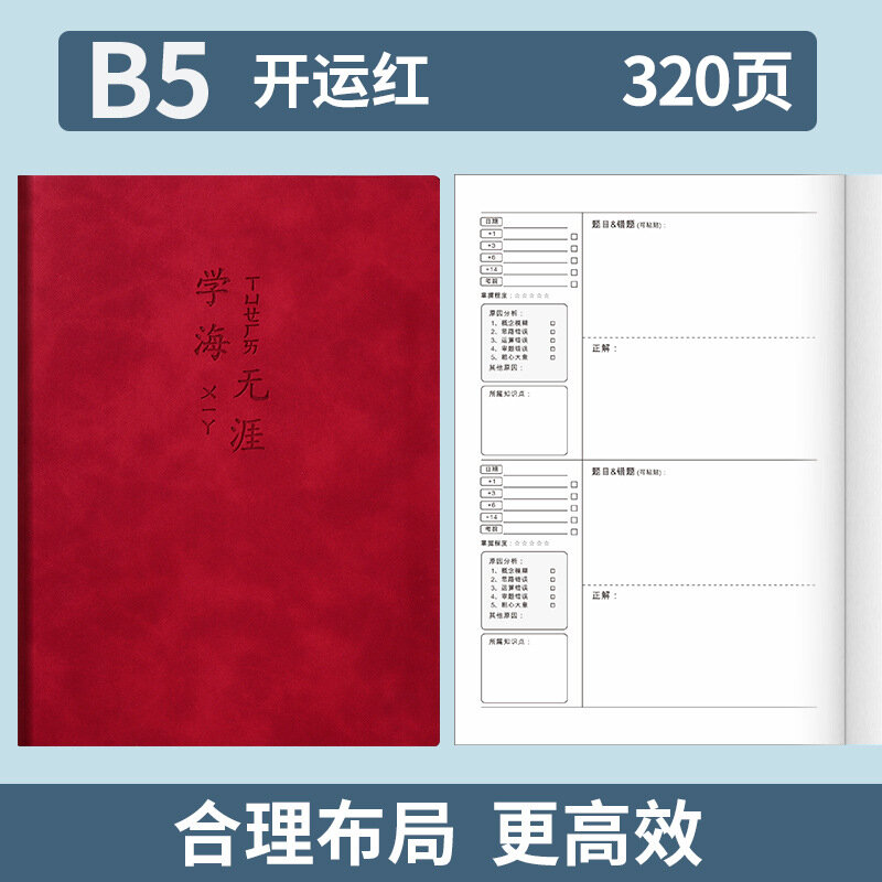 Учебная тетрадь формата B5 с утолщенной обложкой для исправления ошибок: красный цвет, подходит для студентов