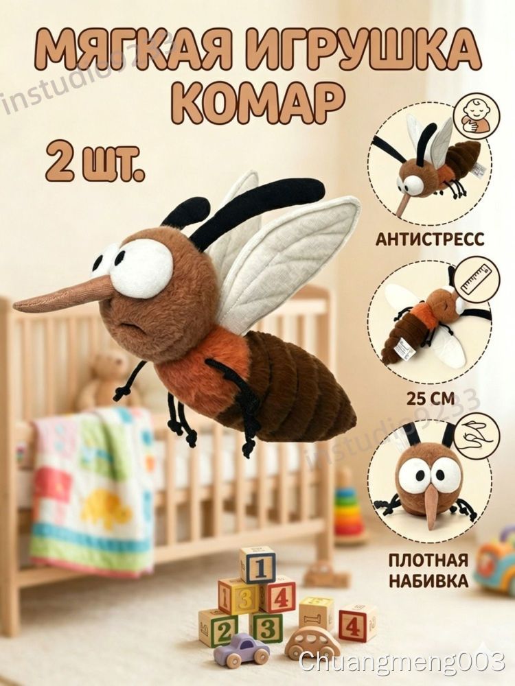 Мягкая игрушка Комар мультяшный антистресс 25 см 2 шт для детей подарок плюшевый зверь