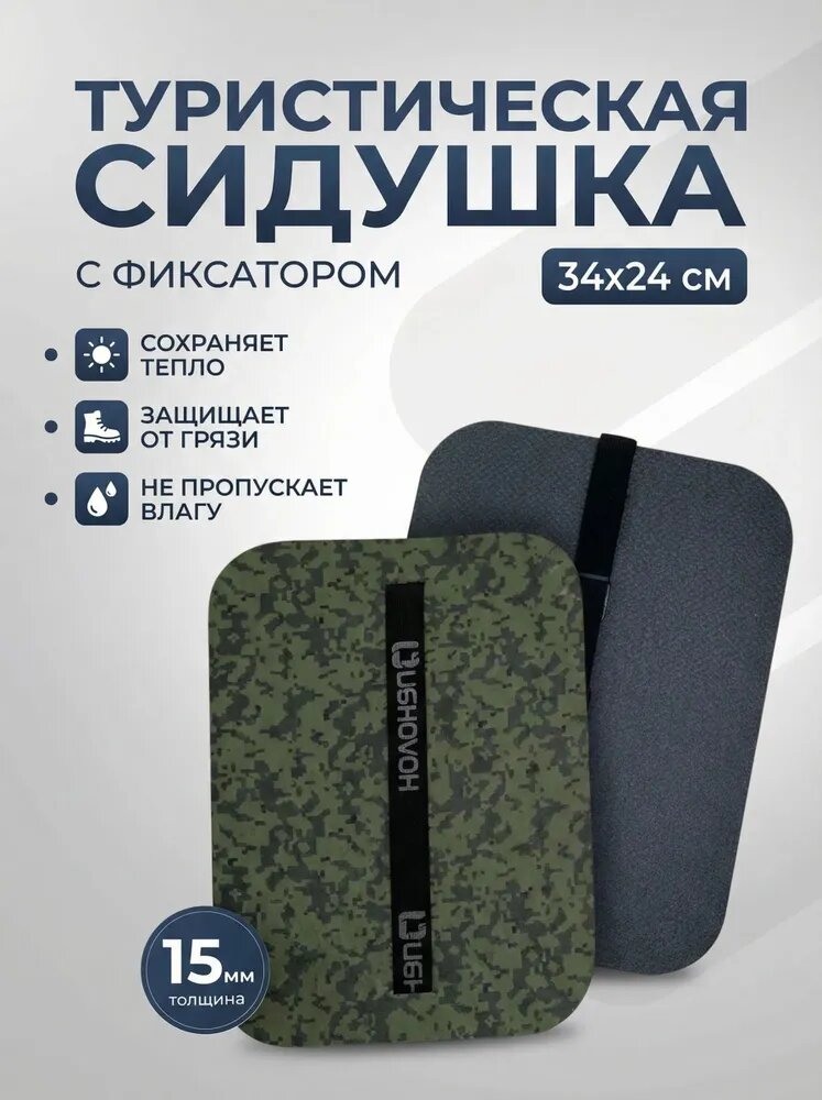 Сидушка туристическая, поджопник, пятиточечник, коврик-пенка для похода 34 х 24 х 1,5 см, камуфляж