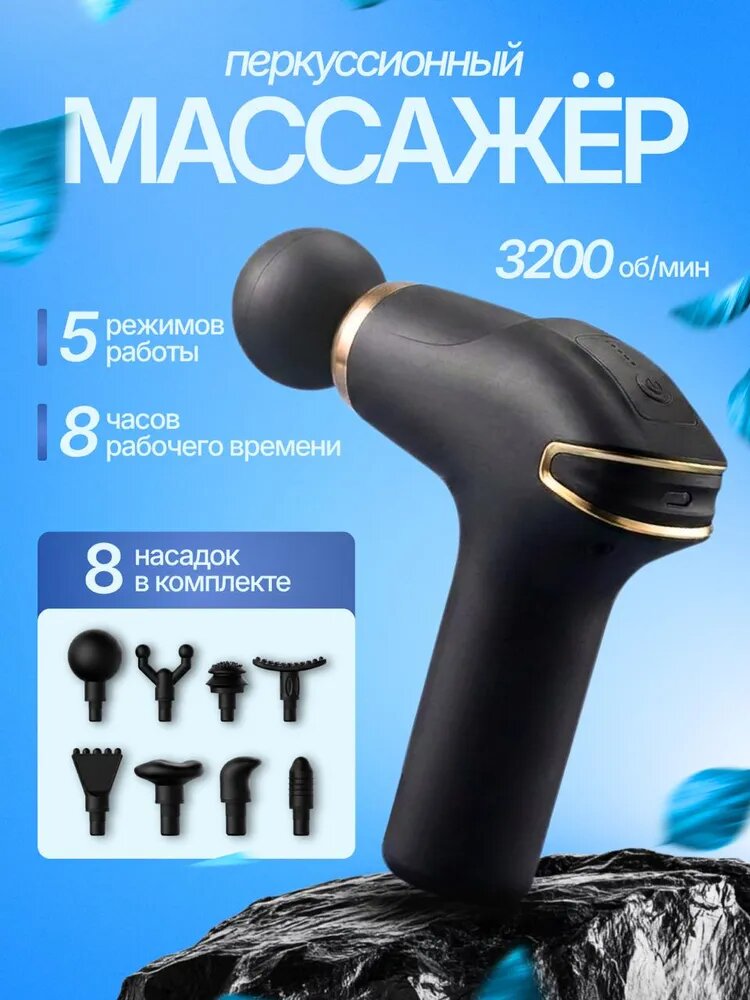 Массажер перкуссионный электрический для тела, шеи, плеч, спины, рук и ног / Массажный пистолет