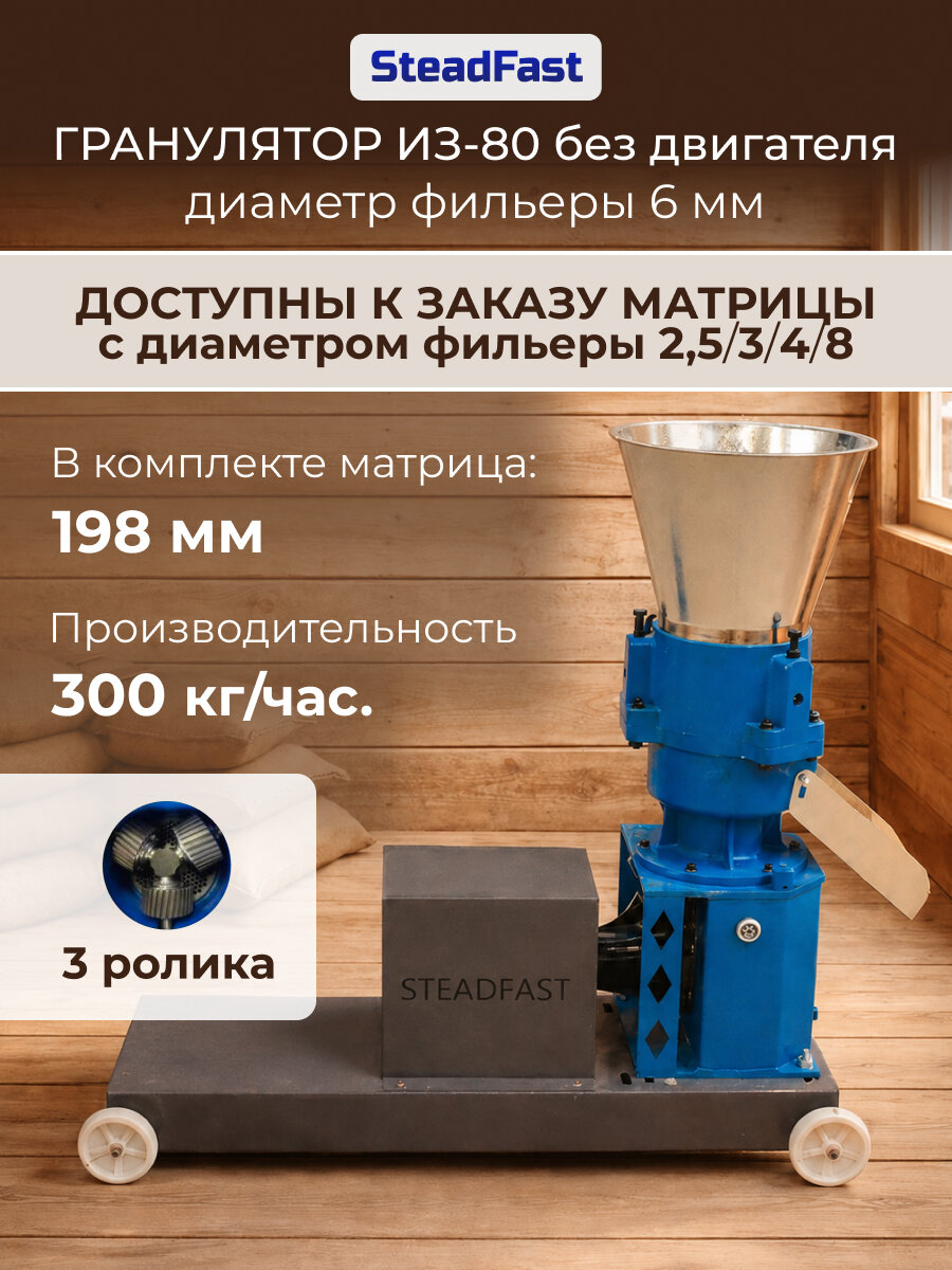 Гранулятор для комбикорма SteadFast ИЗ-80, 6 мм, мощность 7500Вт (дополнительно к заказу доступны матрицы )