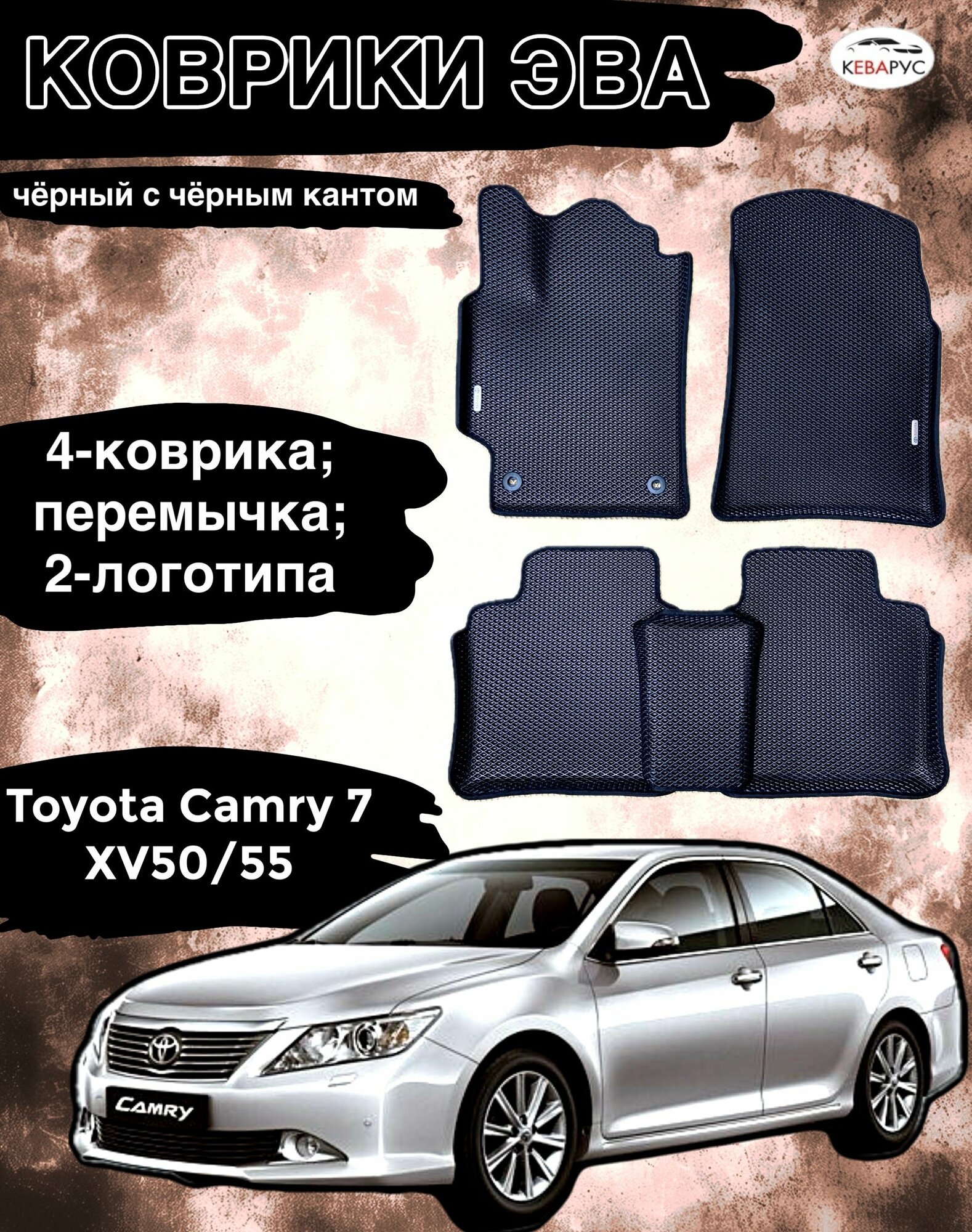 Комплект EVA с бортами Toyota Camry (VII) XV50/55/ 2011-18/Тойота Камри 7 50/55