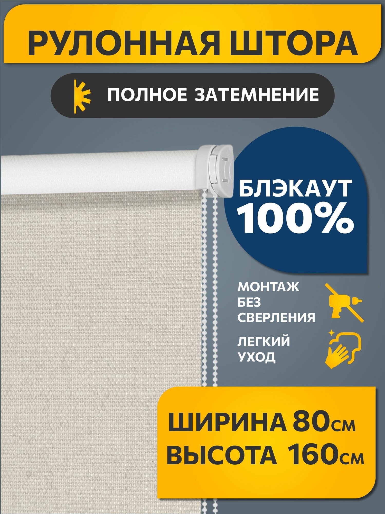 Рулонные шторы Decofest блэкаут (blackout) фактурные 80 см х 160 см Шалюр Бежевый, жалюзи на окна 1 шт