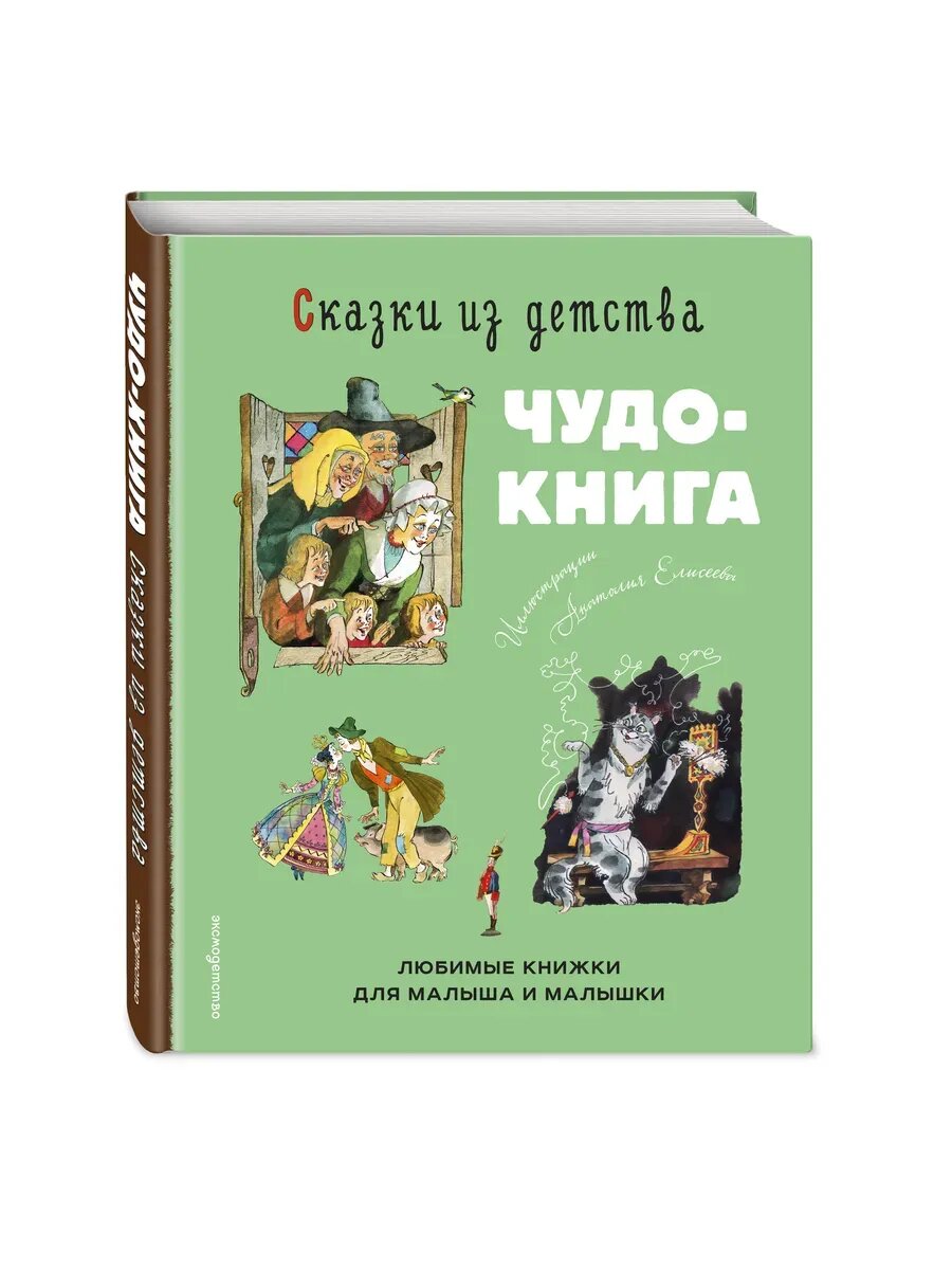 Книга Сказки из детства. Чудо-книга. Любимые книжки для малы