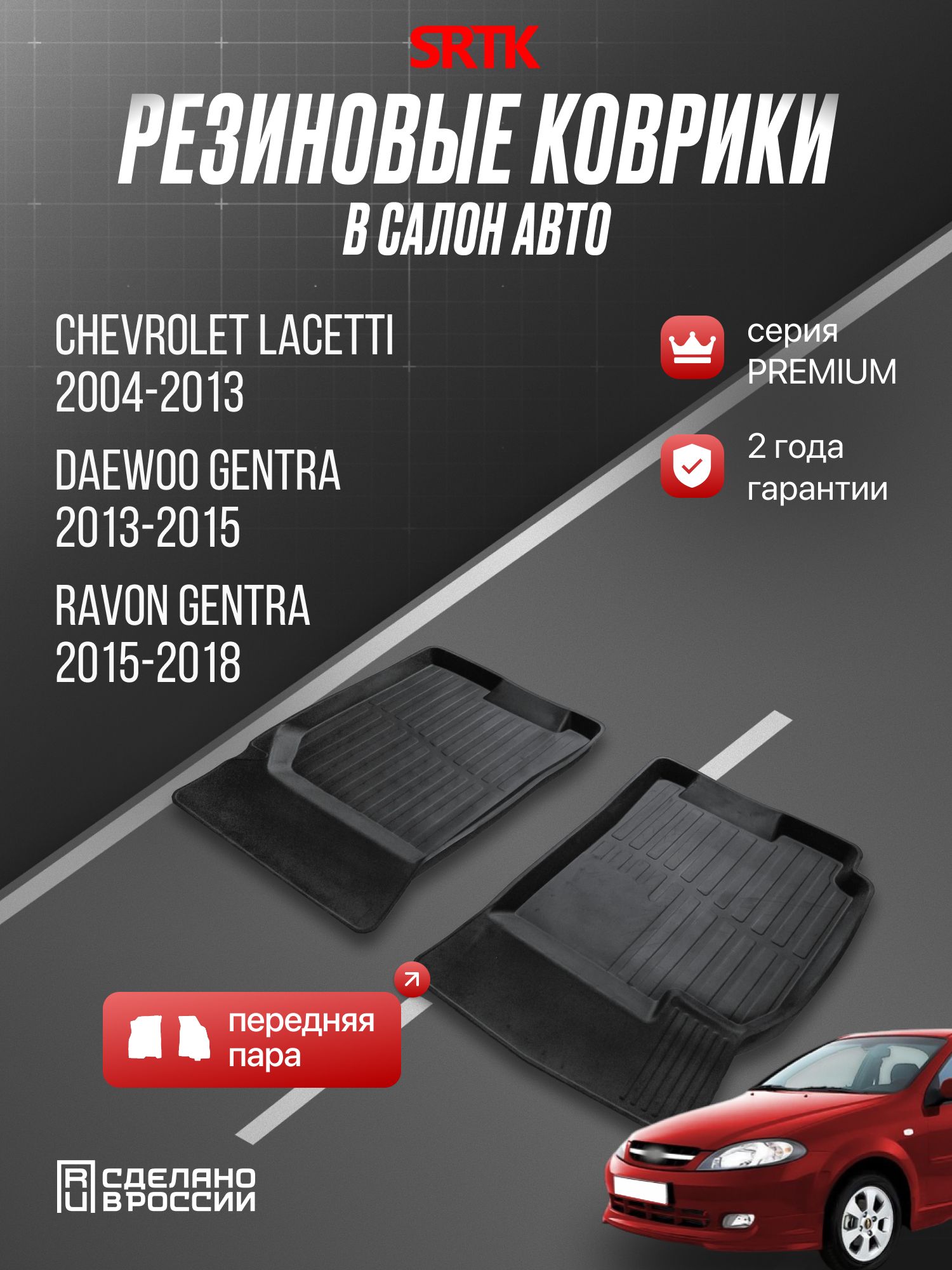 Коврики Шевроле Лачетти, Дэу/Равон Джентра, Ravon Gentra (2015-2018), Daewoo Gentra (2013-2015), Chevrolet Lacetti (2004-2013), Передняя пара в салон, Резиновые, 3D PREMIUM SRTK (Саранск)