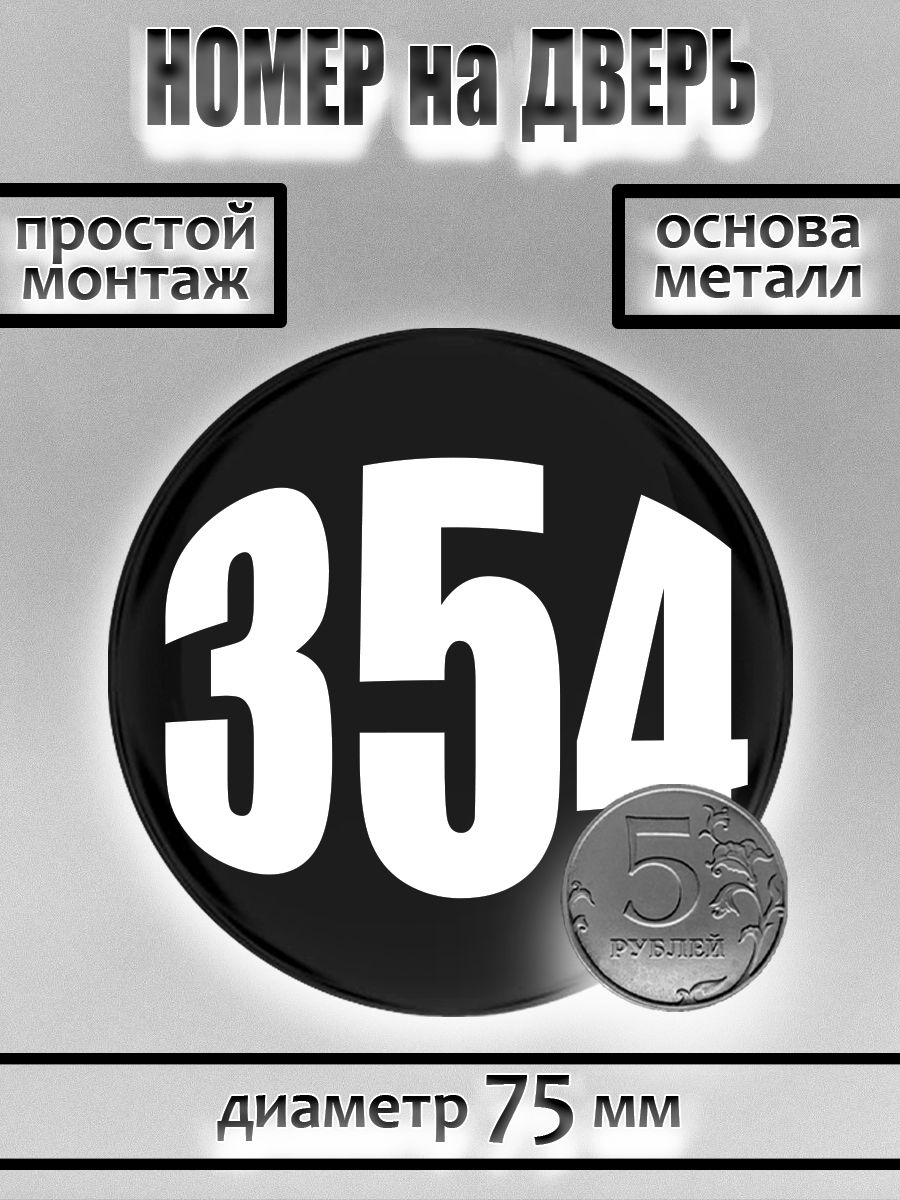 Номер на дверь квартиры/ Цифра на дверь. Номер 354