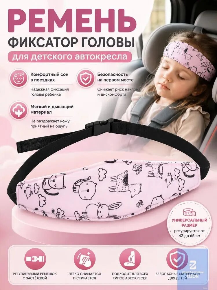 Детский ремень для комфортного сна в автокресле (антинаклон головы)