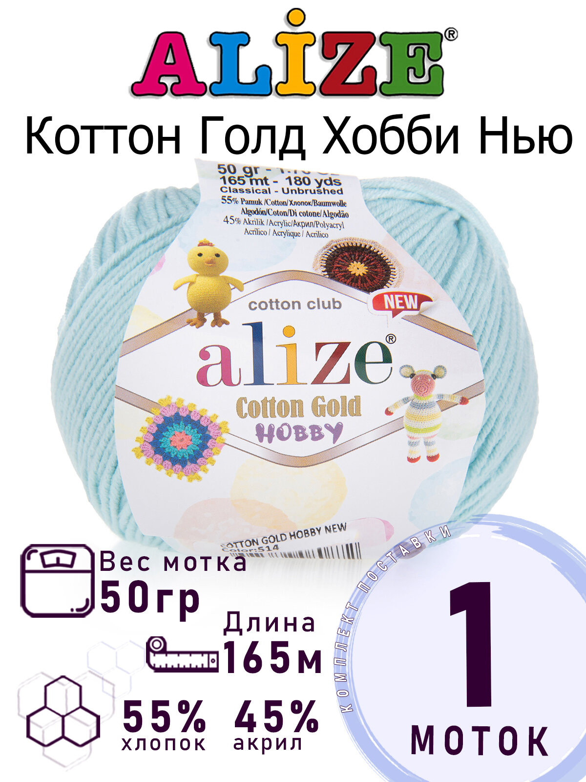 Пряжа для вязания Ализе Коттон Голд Хобби (Alize Cotton Gold Hobby new) цвет №514 лёд 1 моток х 50 гр х 165 м 55% хлопок 45% акрил