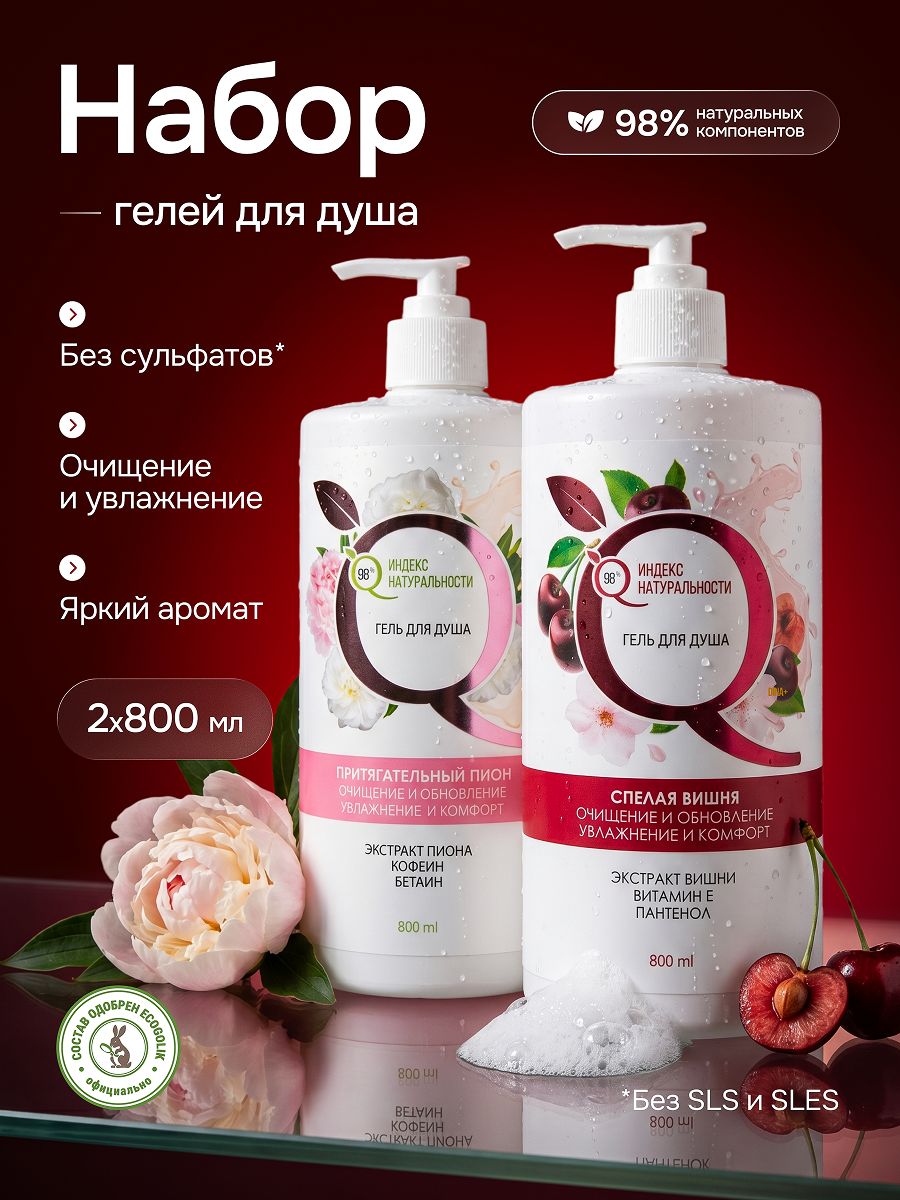 Гель для душа женский, набор вишня и пион,2 шт