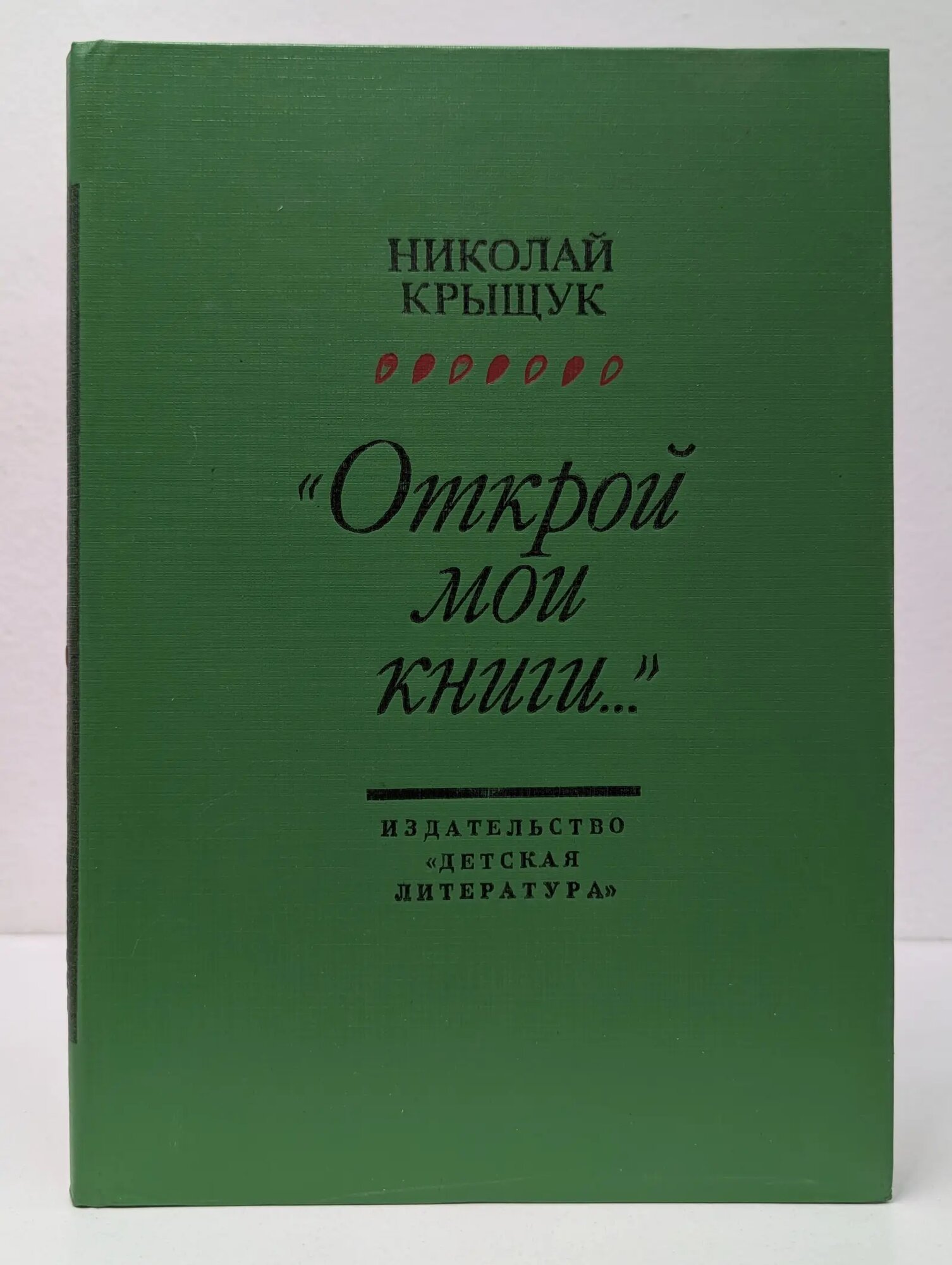 Открой мои книги. Крыщук Николай Прохорович 1986