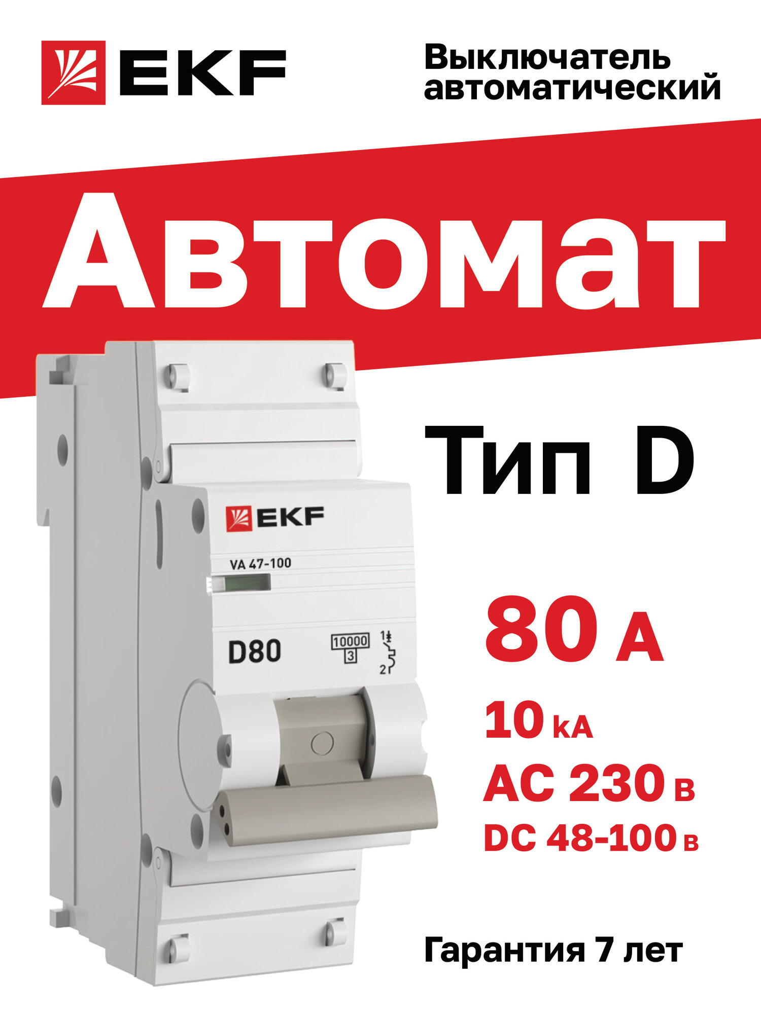 Автоматический выключатель 80А EKF PROxima ВА 47-100 однополюсный 1P, 10kA, встроенная опломбировка клемм
