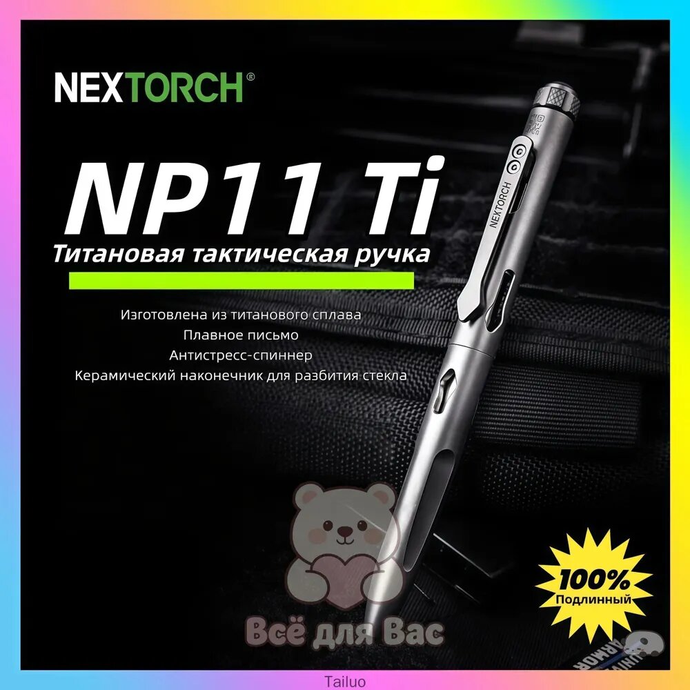 Ручка NEXTORCH NP11 из титанового сплава