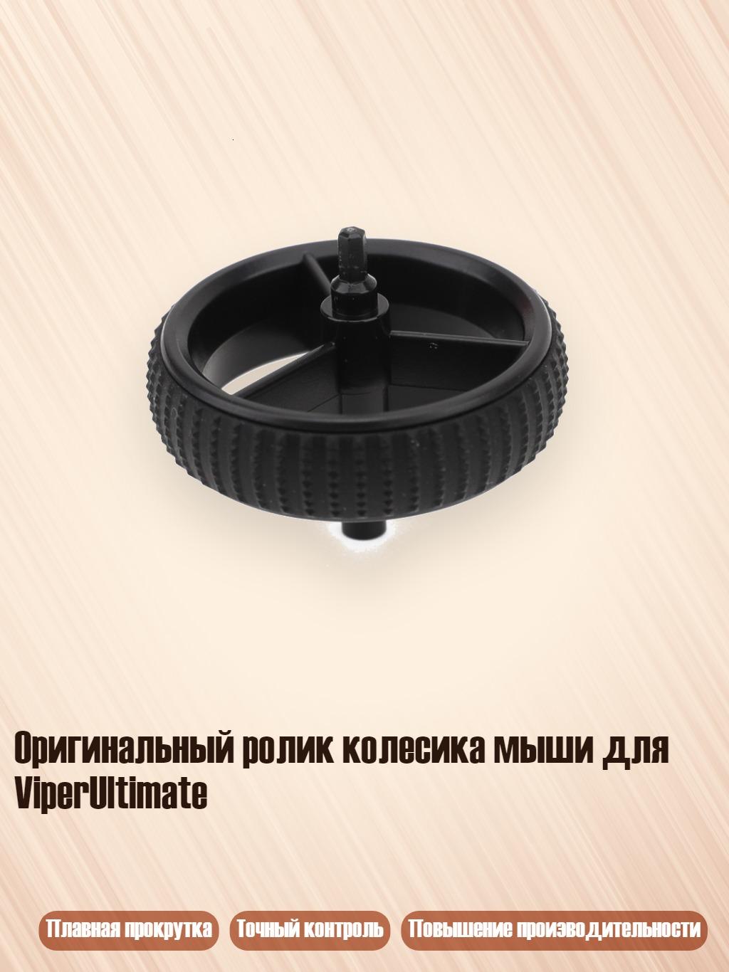 Оригинальный ролик колесика мыши для ViperUltimate