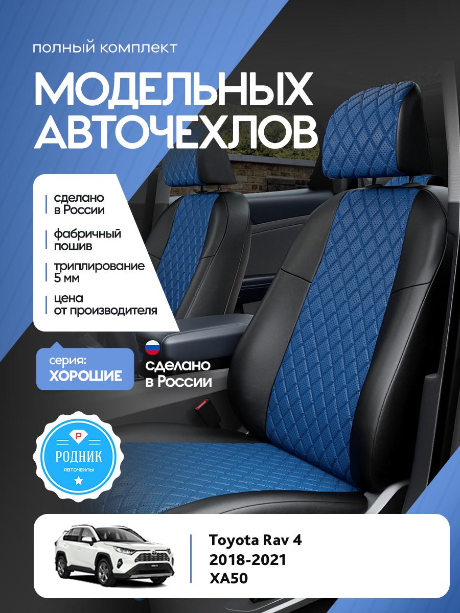 Чехлы Тойота Рав 4 (Toyota Rav 4) 2018-2024 5 XA50 внедорожник Экокожа с ромбом Синий RD5189-F4431 Родник