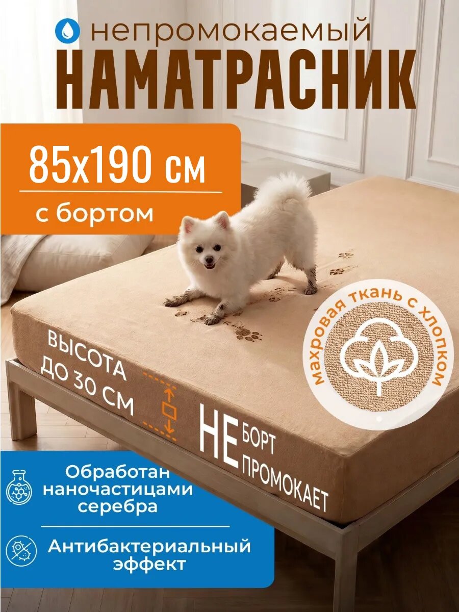 Наматрасник 85х190 см, непромокаемый, с бортом-махра