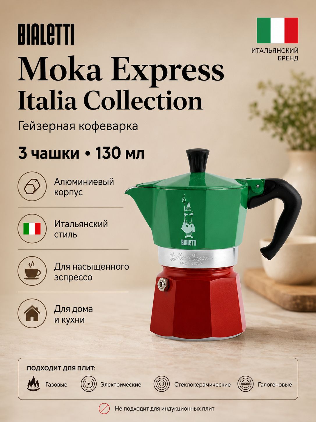 Гейзерная кофеварка Bialetti Moka Express Italia Collection на 3 чашки, 130 мл