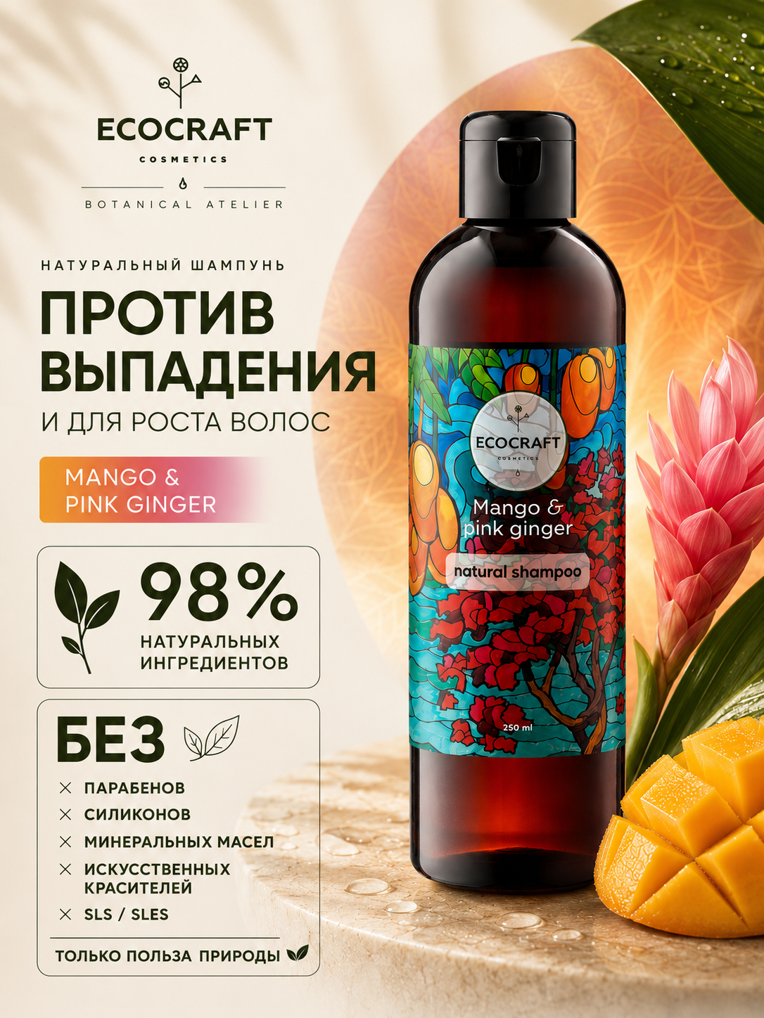 Шампунь против выпадения и для роста волос ECOCRAFT Манго и розовый имбирь,250 мл