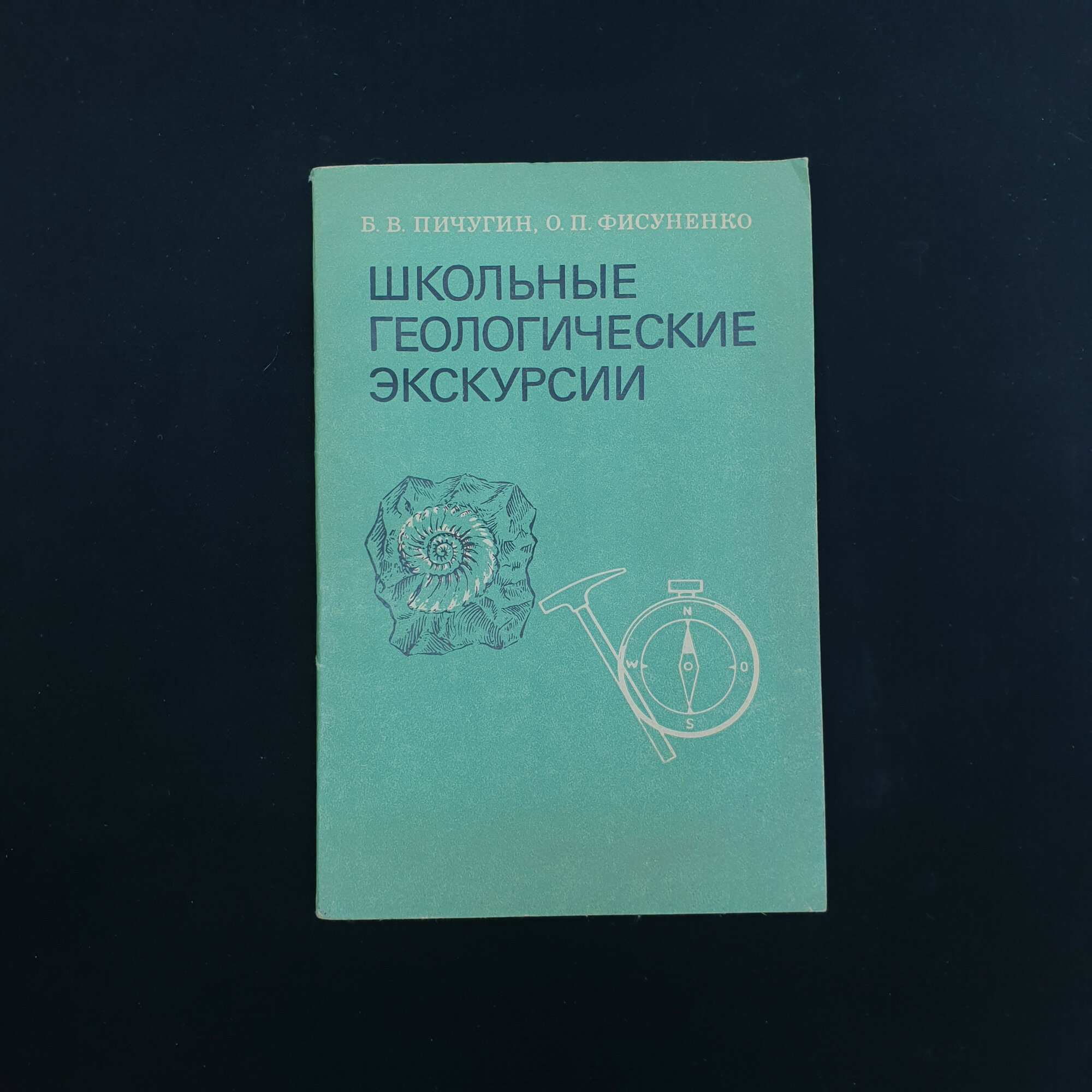 Книга винтажная, СССР. Школьные геологические экскурсии, пособие для учителей, 1981 год