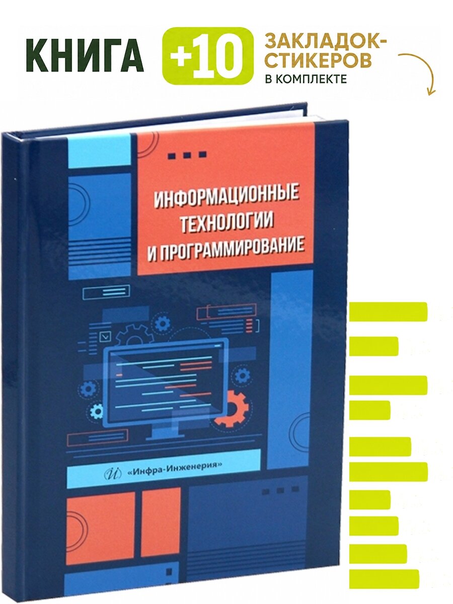 Информационные технологии и программирование. Комплект: книга + 10 закладок-стикеров