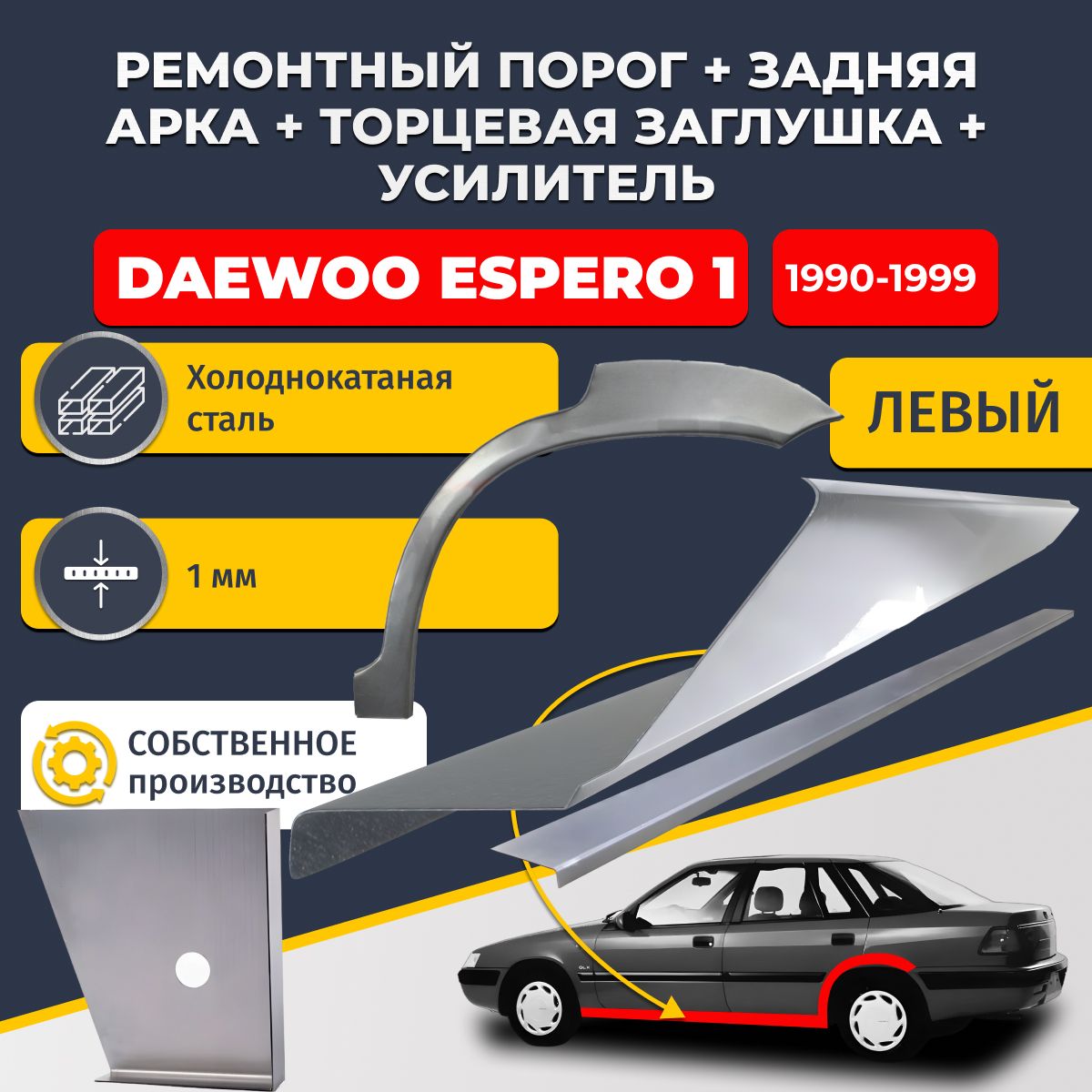 Левая ремонтная задняя арка (0,8 мм) и левый стандартный ремонтный порог + торцевая заглушка + усилитель, на Daewoo Espero 1 1990-1999 седан (Дэу Деу Эсперо). Холоднокатаная сталь 1 мм