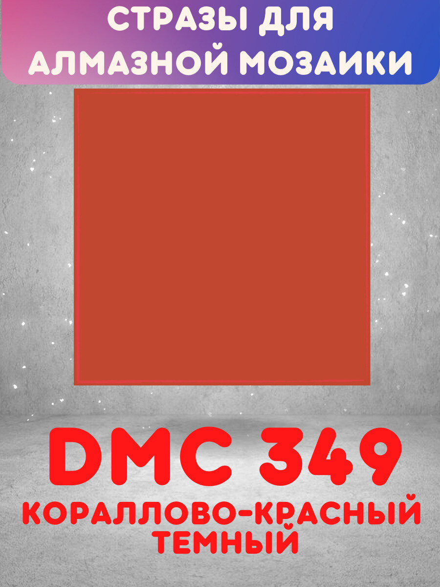 Квадратные стразы для алмазной мозаики (вышивки), размер 2,5 на 2,5 мм, цвет DMC (ДМС) - №349