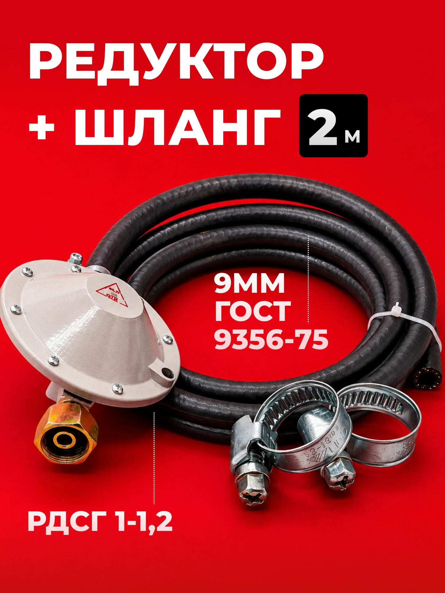 Редуктор для газового баллона, газовый шланг для плиты 2 метра, редуктор РДСГ-1-1.2