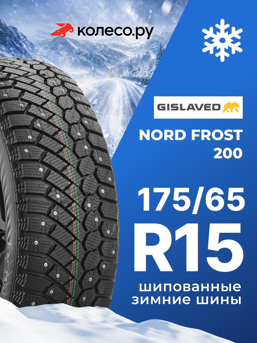 Шины зимние Гиславед NORD FROST 200 ID 175/65 R15 88T XL шипованная зимняя резина