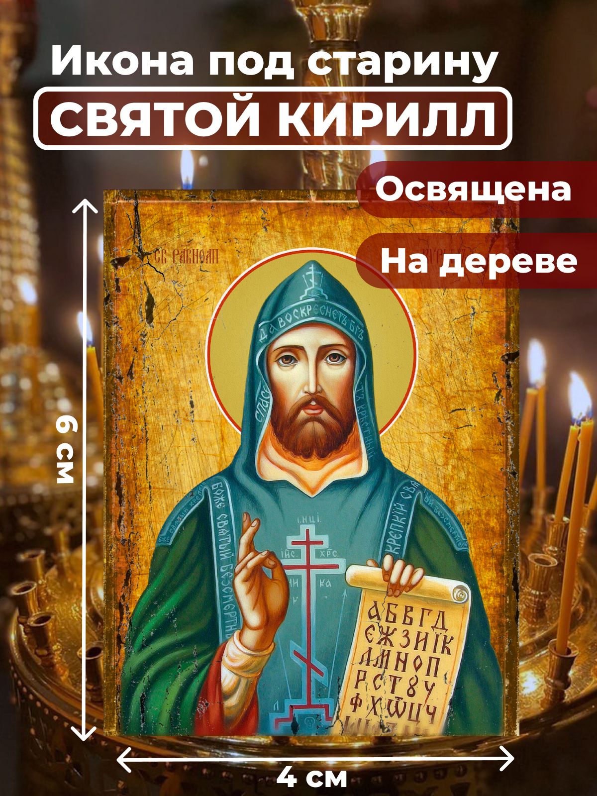 Икона под старину на дереве "Святой Кирилл", 4*6 см