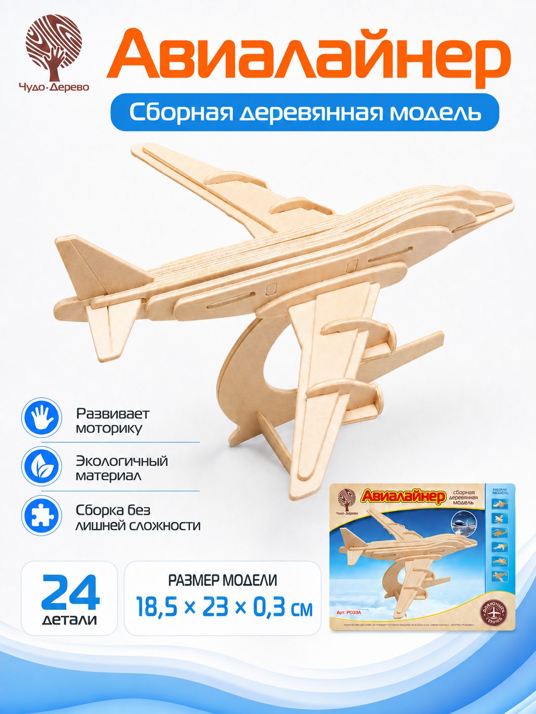 Деревянный конструктор Авиалайнер