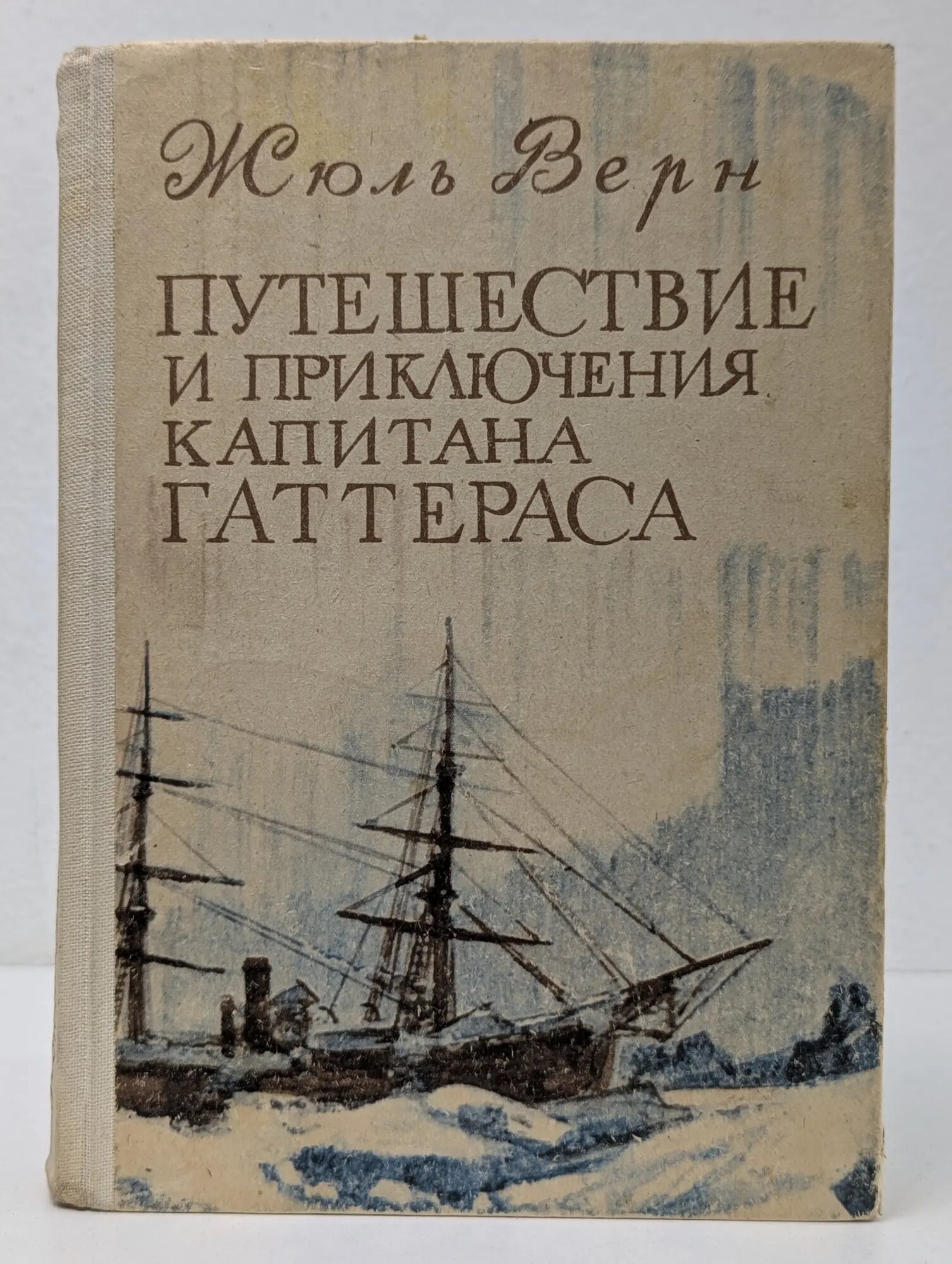 Путешествие и приключения капитана Гаттераса Верн Жюль 1982