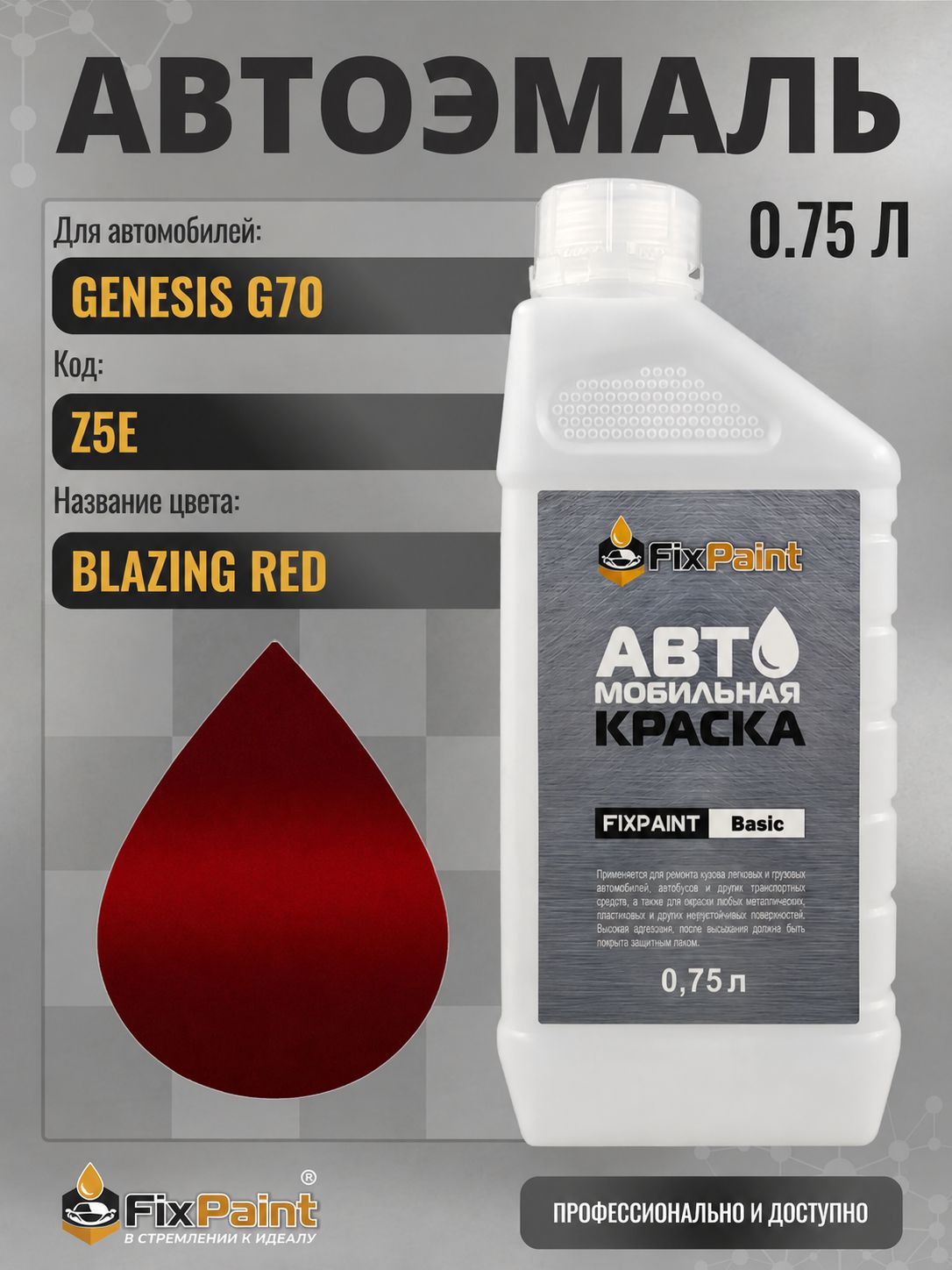 Краска для GENESIS G70 SHOOTING BREAK, код Z5E, BLAZING RED, автомобильная эмаль базовая под лак FixPaint Basic в канистре, 0,75 л
