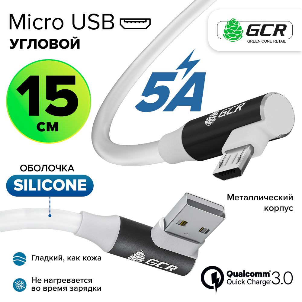 Угловой короткий Микро юсб кабель GCR PREMIUM 15 см быстрая зарядка 3А Quick Charge 3.0 белый провод для зарядки телефона microusb