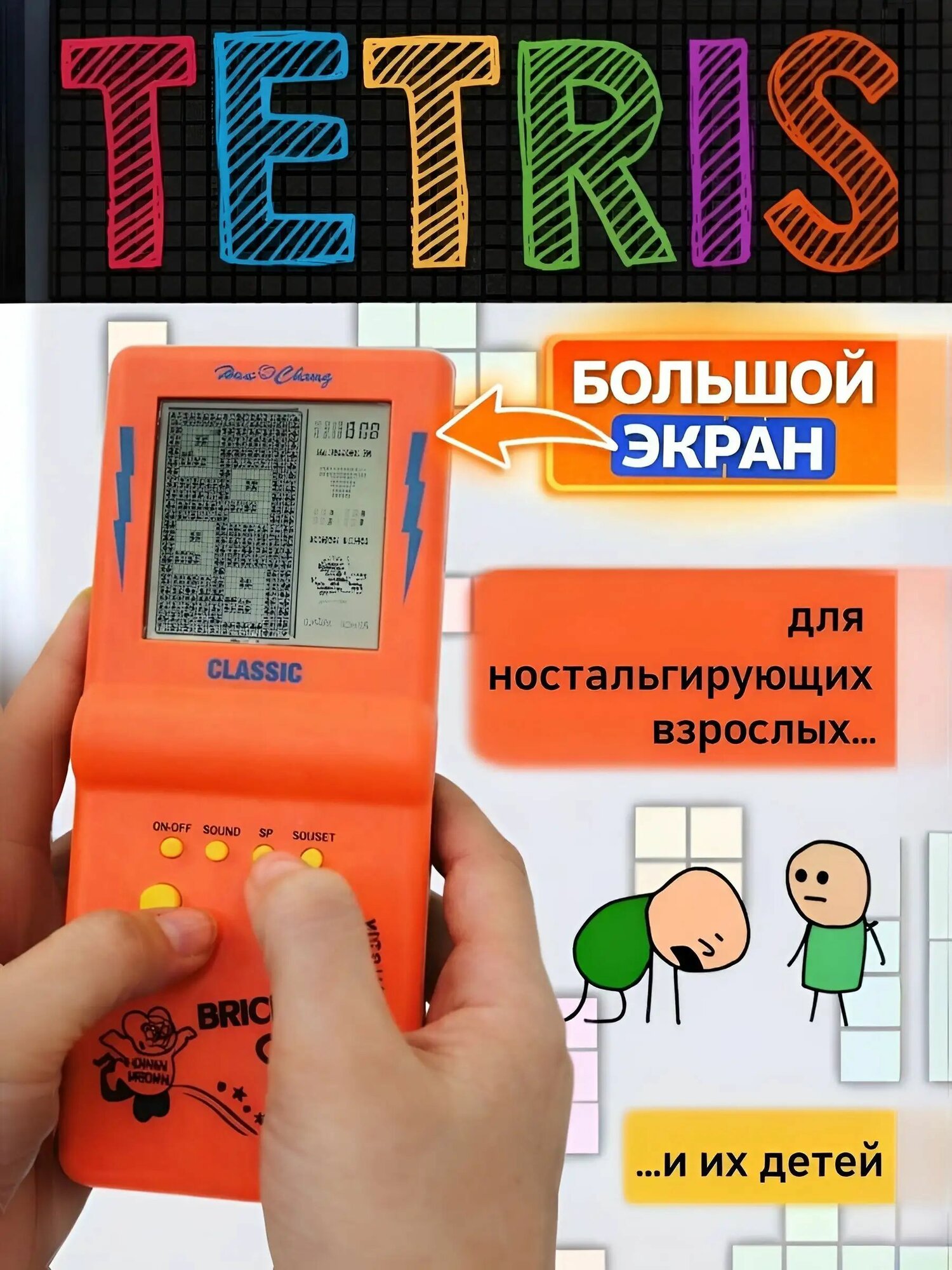 Тетрис электронный классический с большим экраном