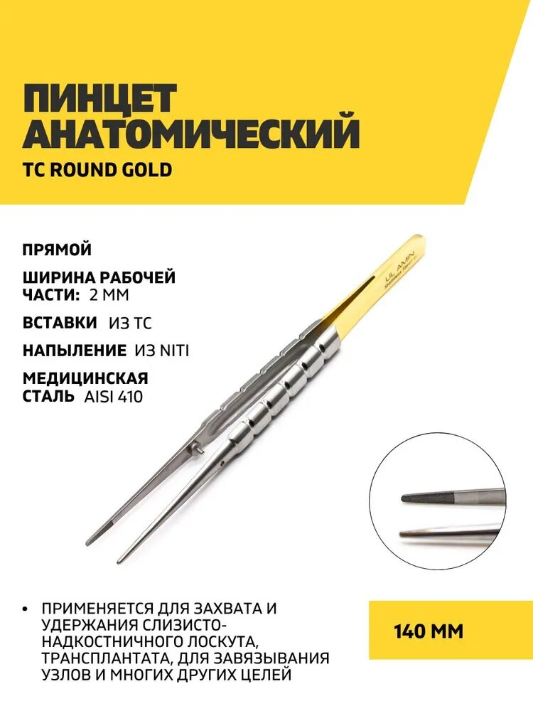 Анатомический пинцет TC Round Gold, 140 мм