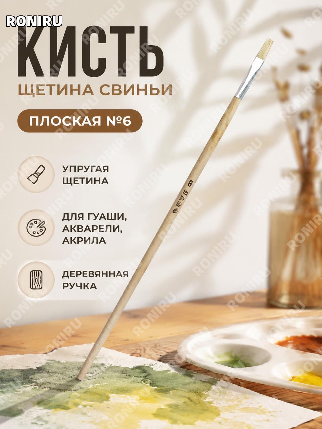 Кисть художественная плоская из свиной щетины №6, натуральное дерево для рисования красками и творчества дома.