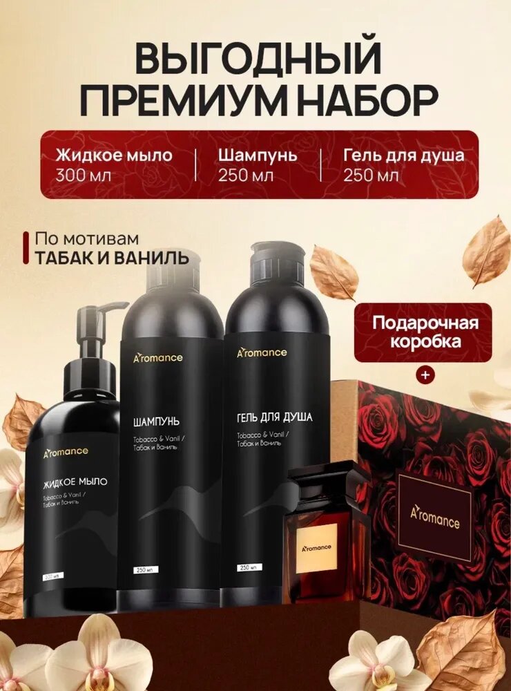 Гель для душа парфюмированный увлажняющий 250 мл, шампунь для волос 250 мл, жидкое мыло 300 мл, Aromance Tobacco Vanil, набор парфюмированный в подарочной упаковке