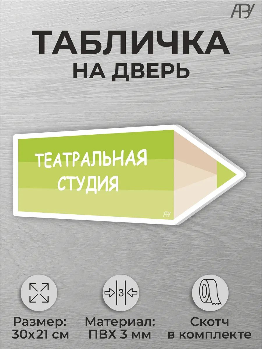 Школьная табличка на дверь класса Театральная студия