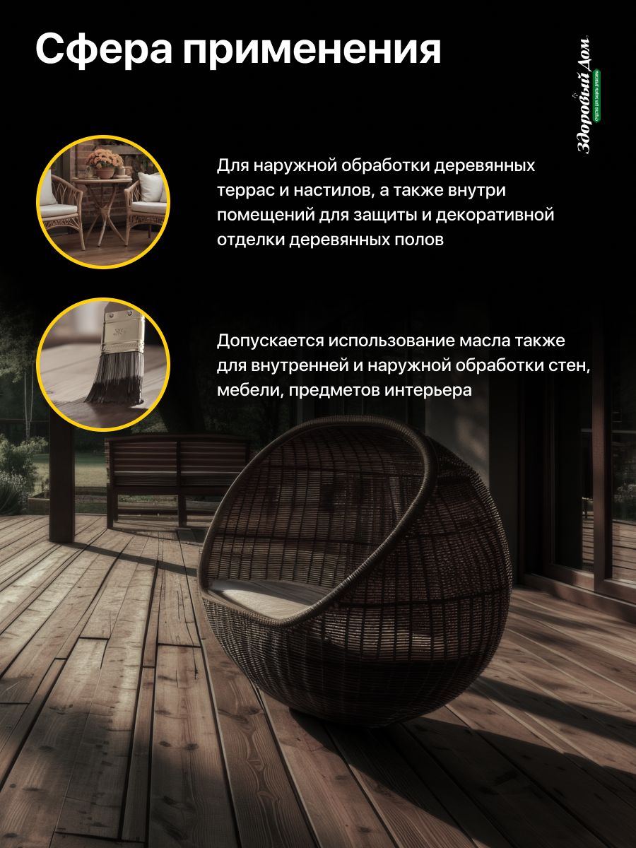 Масло для защиты древесины Здоровый Дом, для террас и деревянных полов, цвет, масло или защитная пропитка для дерева,