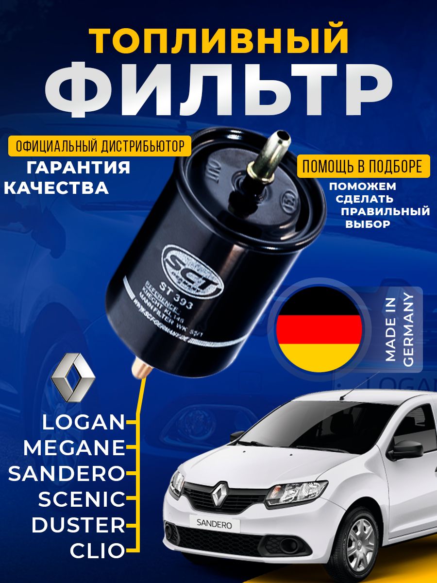 Топливный фильтр для RENAULT Логан дастер каптюр лада XRAY Ситроен С2 С3 С4 С5 LIFAN X70 PEUGEOT 2008 206 207 208 3008 - SCT ST393 / Кросс номер MANN WK 6002