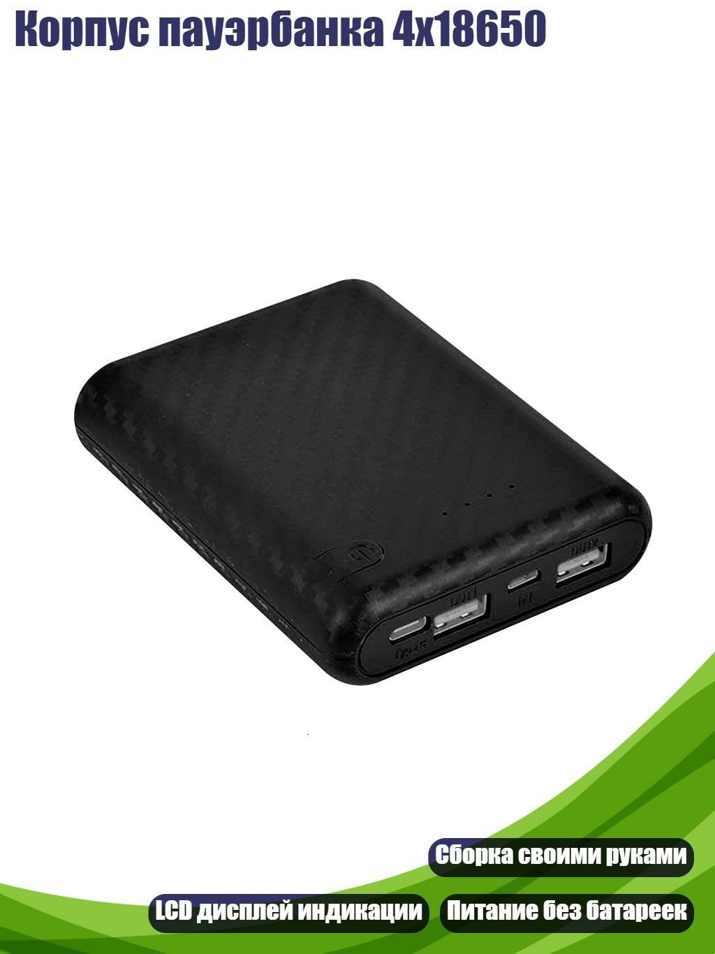 Корпус пауэрбанка 4x18650, Черный