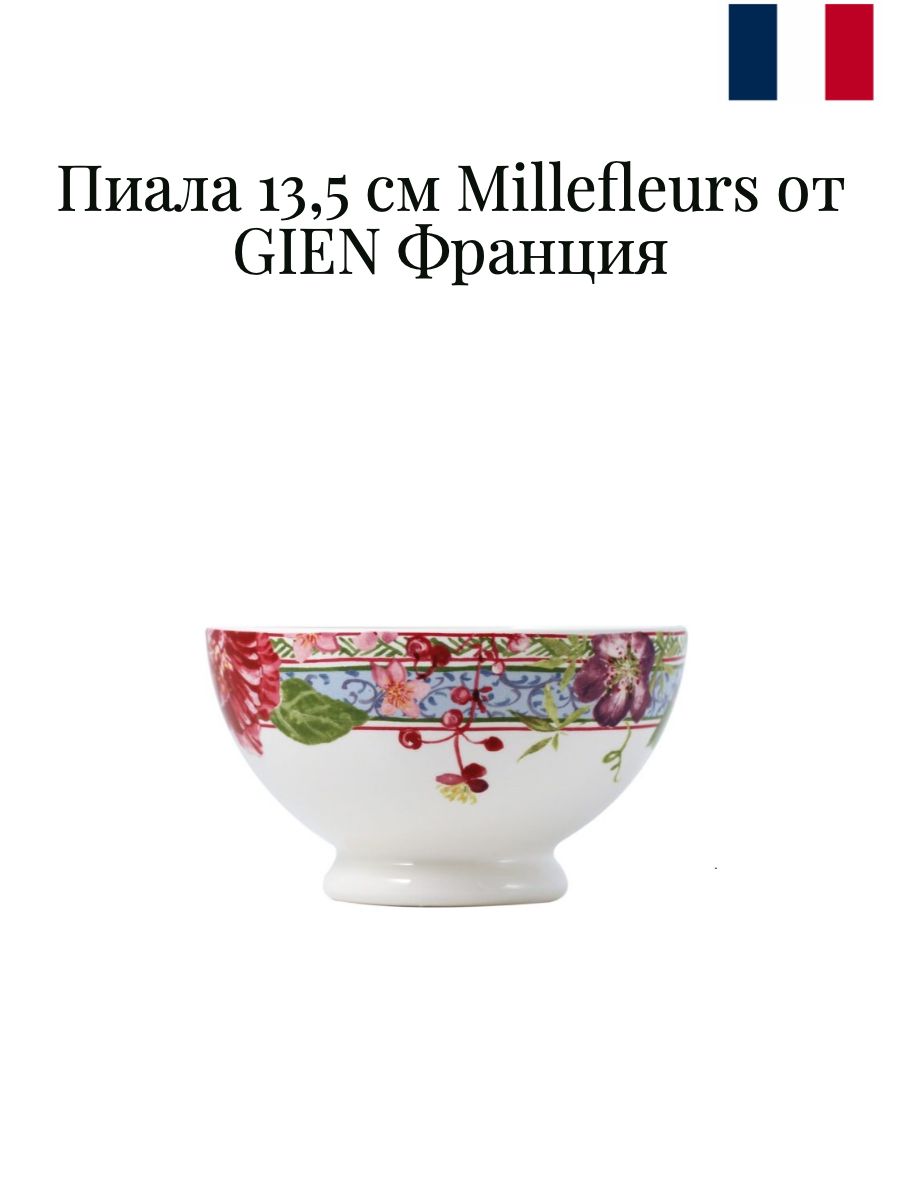 Салатник пиала миска13,5 см GIEN Millefleurs (Многоцветие) Франция, в стиле прованс, фаянс