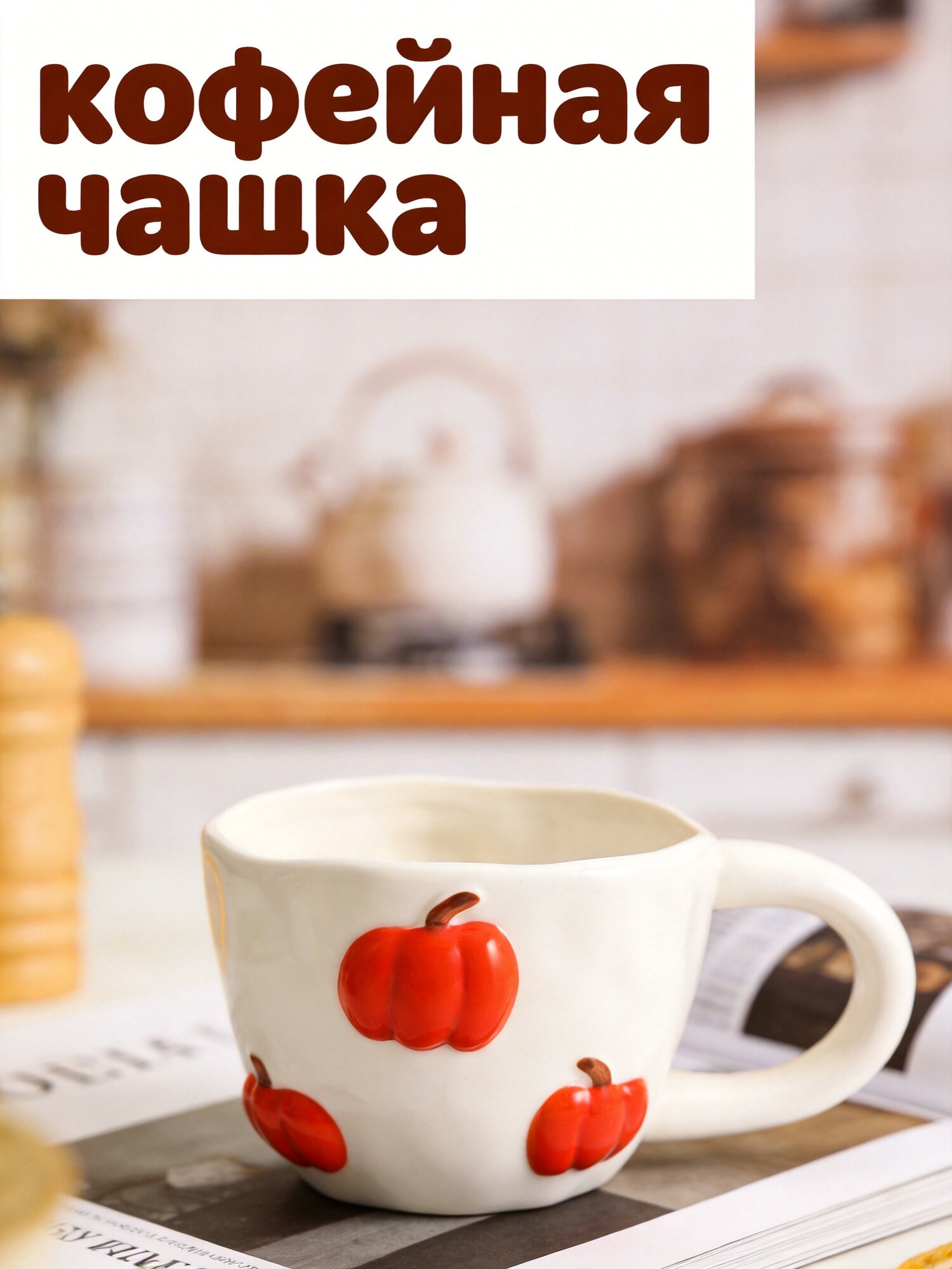 Керамическая кружка-фигурка в виде тыквы белая для дома, 400 мл
