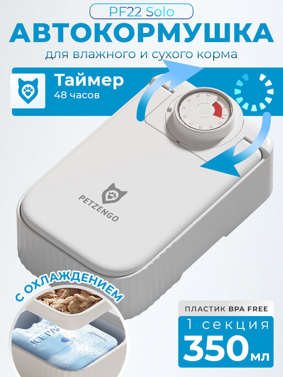 Автокормушка Petzengo PF22 Solo 1 секция 350 мл с охлаждением, для влажного и сухого корма, белая