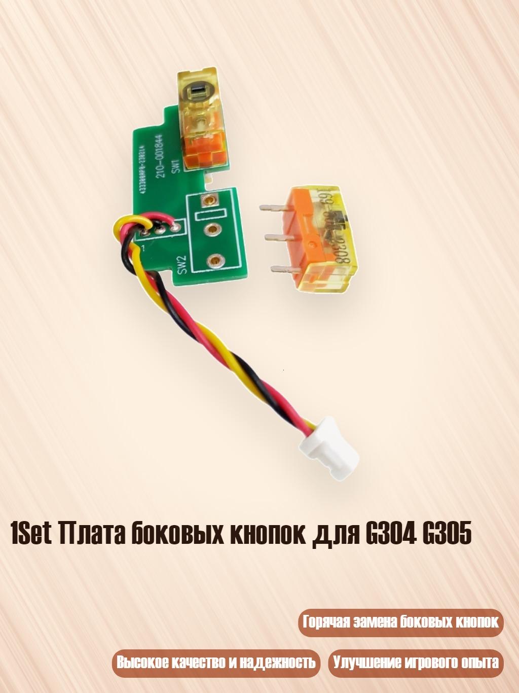 1Set Плата боковых кнопок для G304 G305, TTC 80 Миллионов